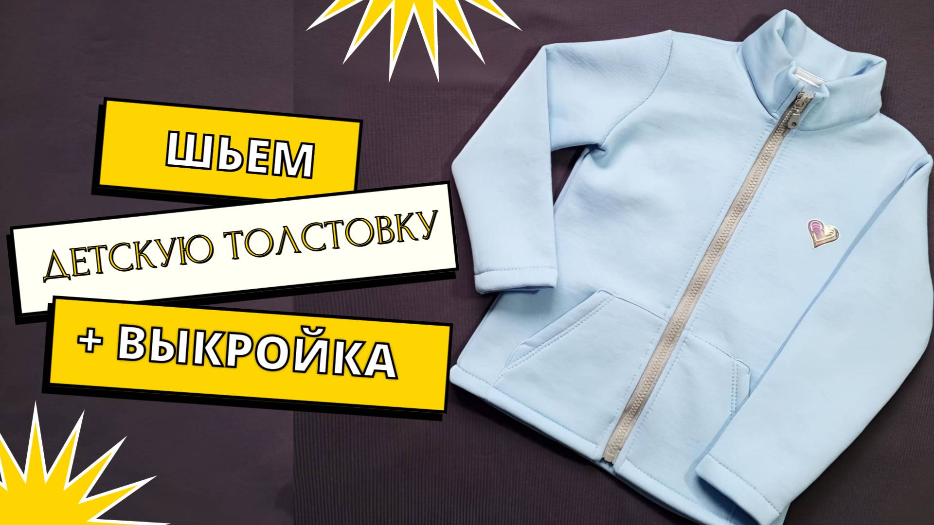 Мастер класс по пошиву детской толстовки из футера с начесом. + Выкройка