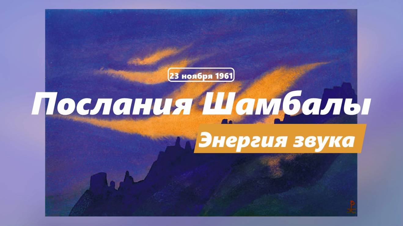 Послания Шамбалы. Энергия звука. 23 ноября 1961