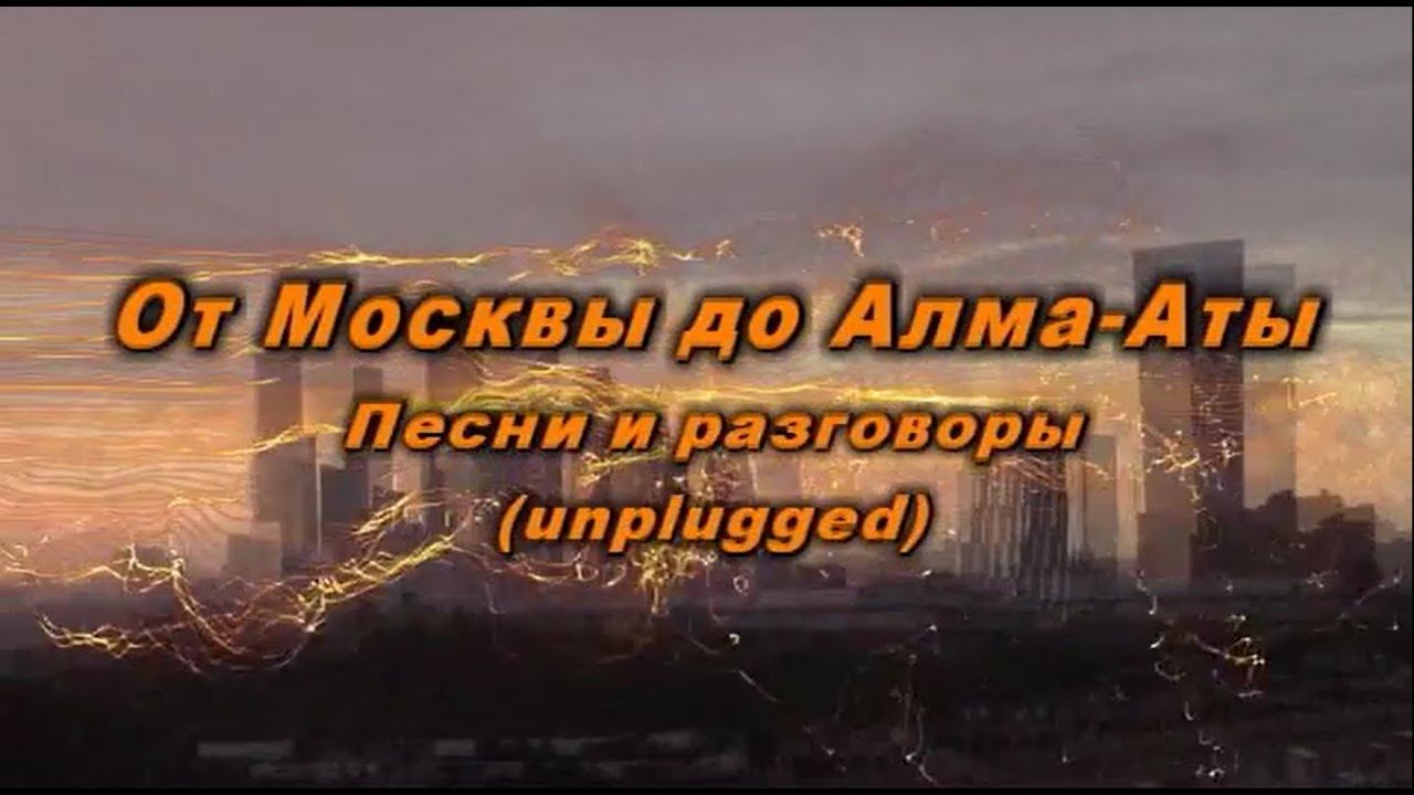 MOTOR-ROLLER и друзья - От Москвы до Алма-Аты (Песни и разговоры unplugged)