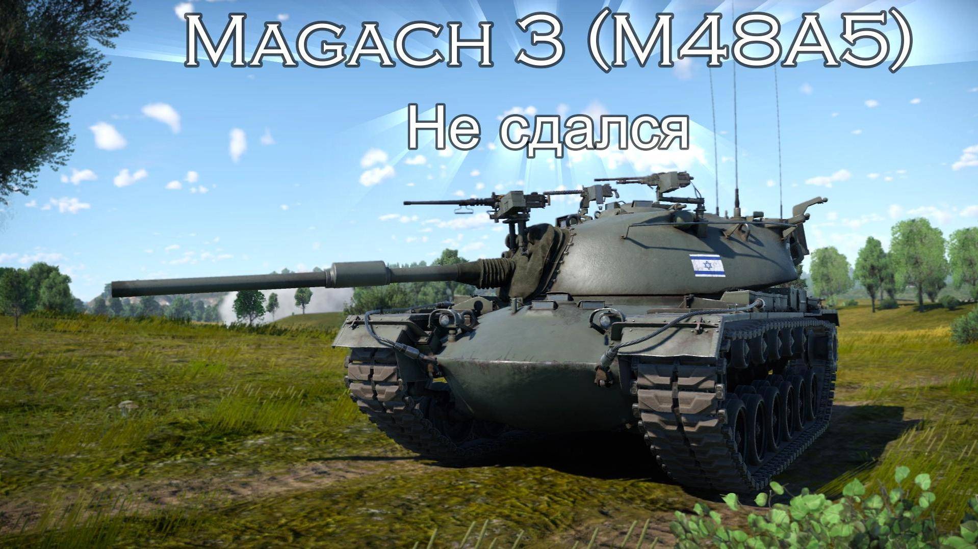 Magach 3 (M48A5) Не победил, но и не сдался