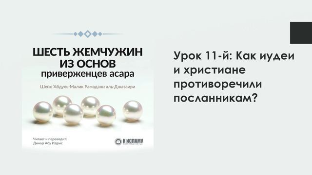Урок 11-й: Как иудеи и христиане противоречили посланникам?