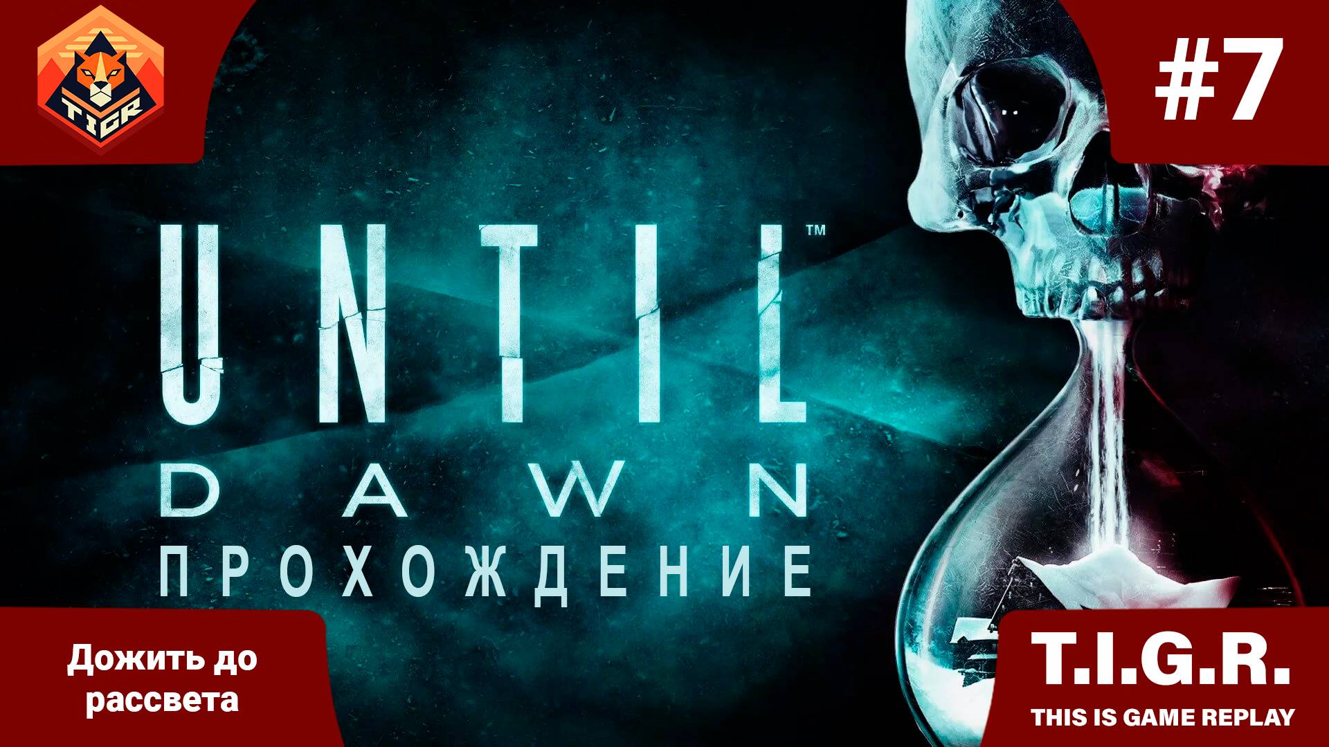 Дожить до рассвета #7 | Прохождение | UNTIL DAWN