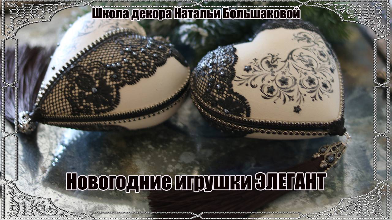 Мастер класс декупаж Новогодние игрушки "Элегант" проморолик Школа декора Натальи Большаковой