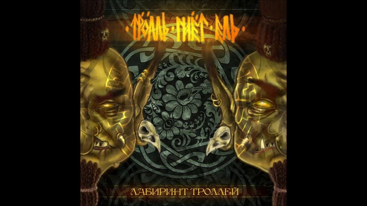 Тролль Гнет Ель -  Розовый Куст (Остролист cover) - альбом Лабиринт Троллей (2018)