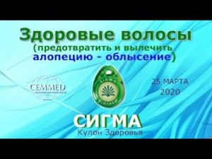 Кулон СИГМА. Здоровые волосы ( предотвратить и вылечить АЛОПЕЦИЮ - облысение )