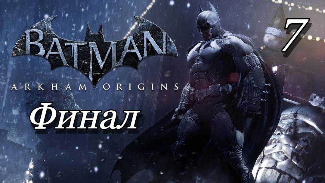 Batman: Arkham Origins - Часть 7: Финал