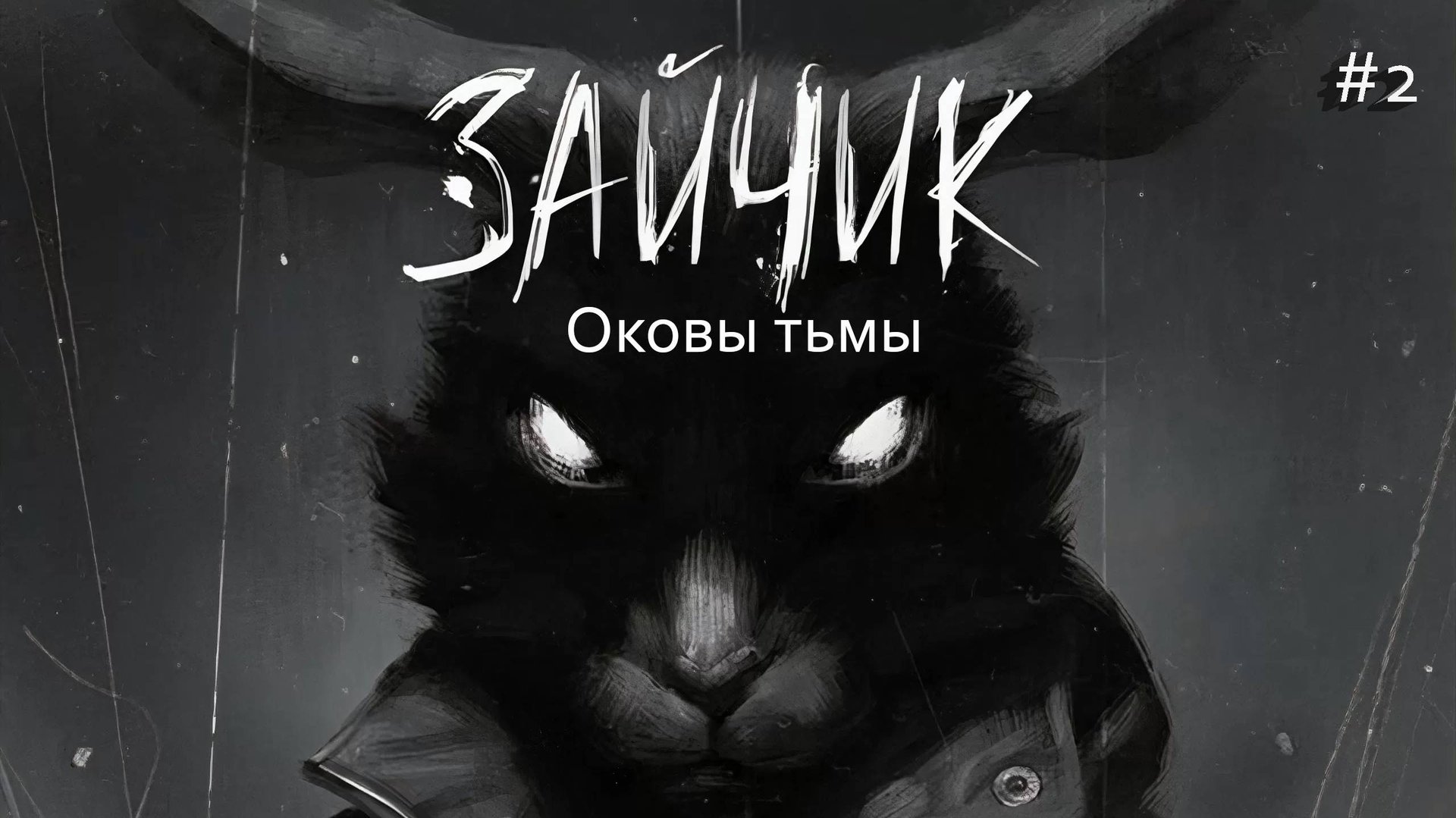 Tiny Bunny: Shackles of Darkness/Новенькая/ part 2