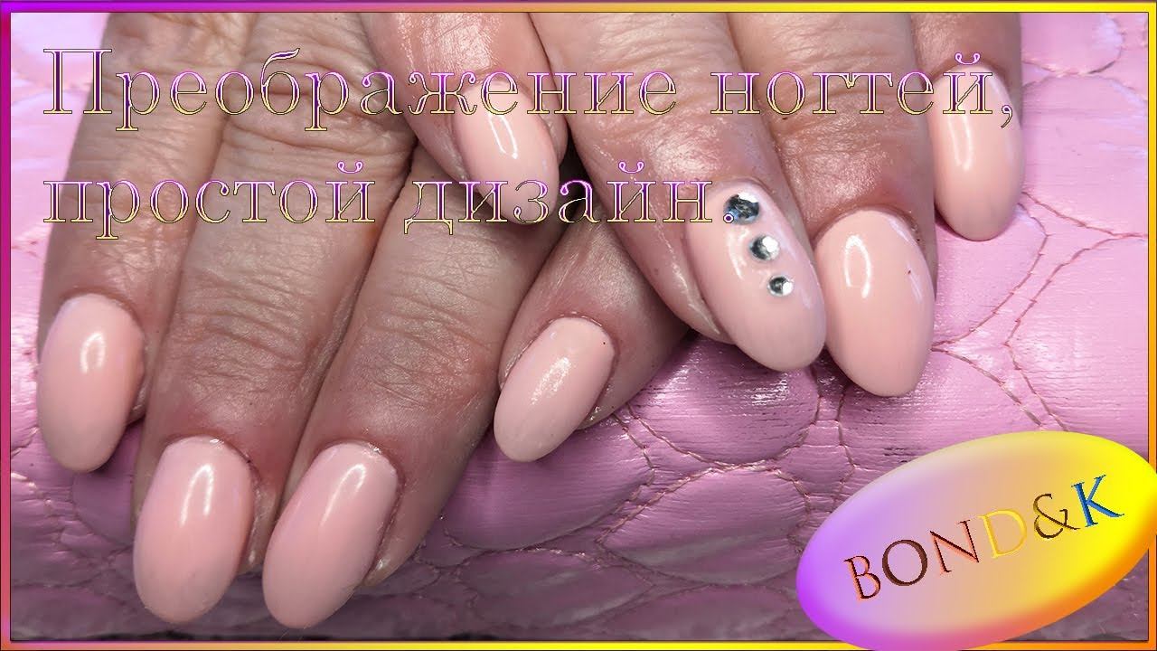 Преображение ногтей. Простой дизайн и стразы.