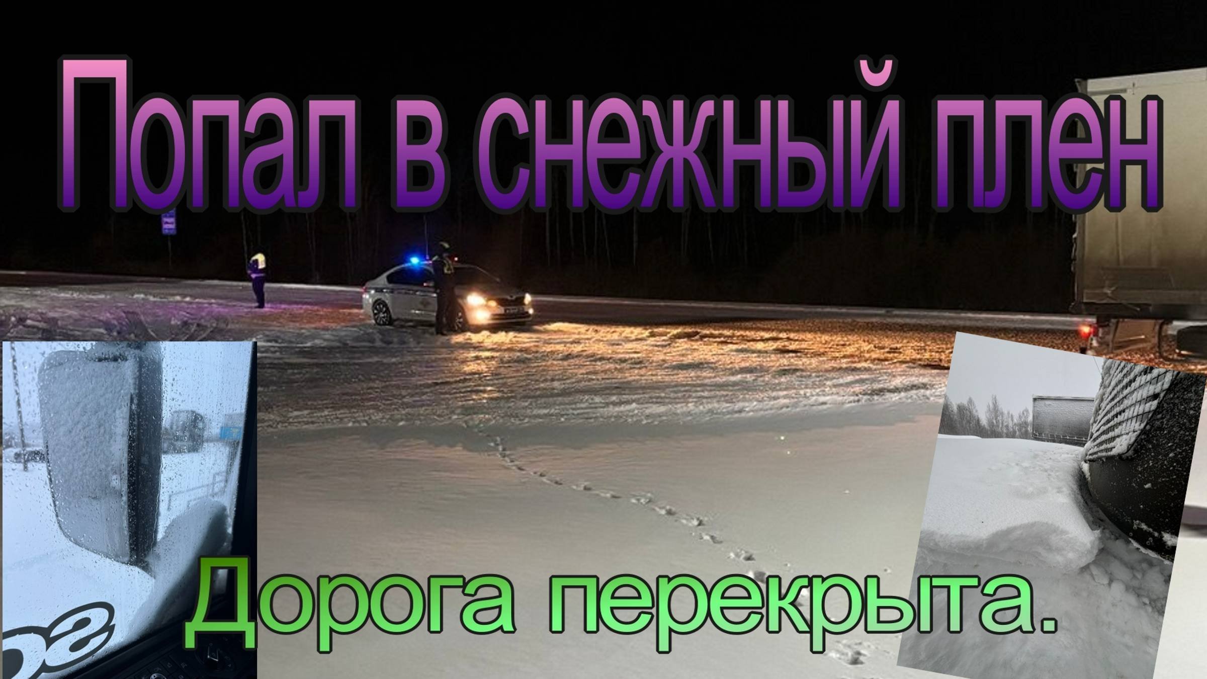 Дорога закрыта. Аномальный циклон Приамурья