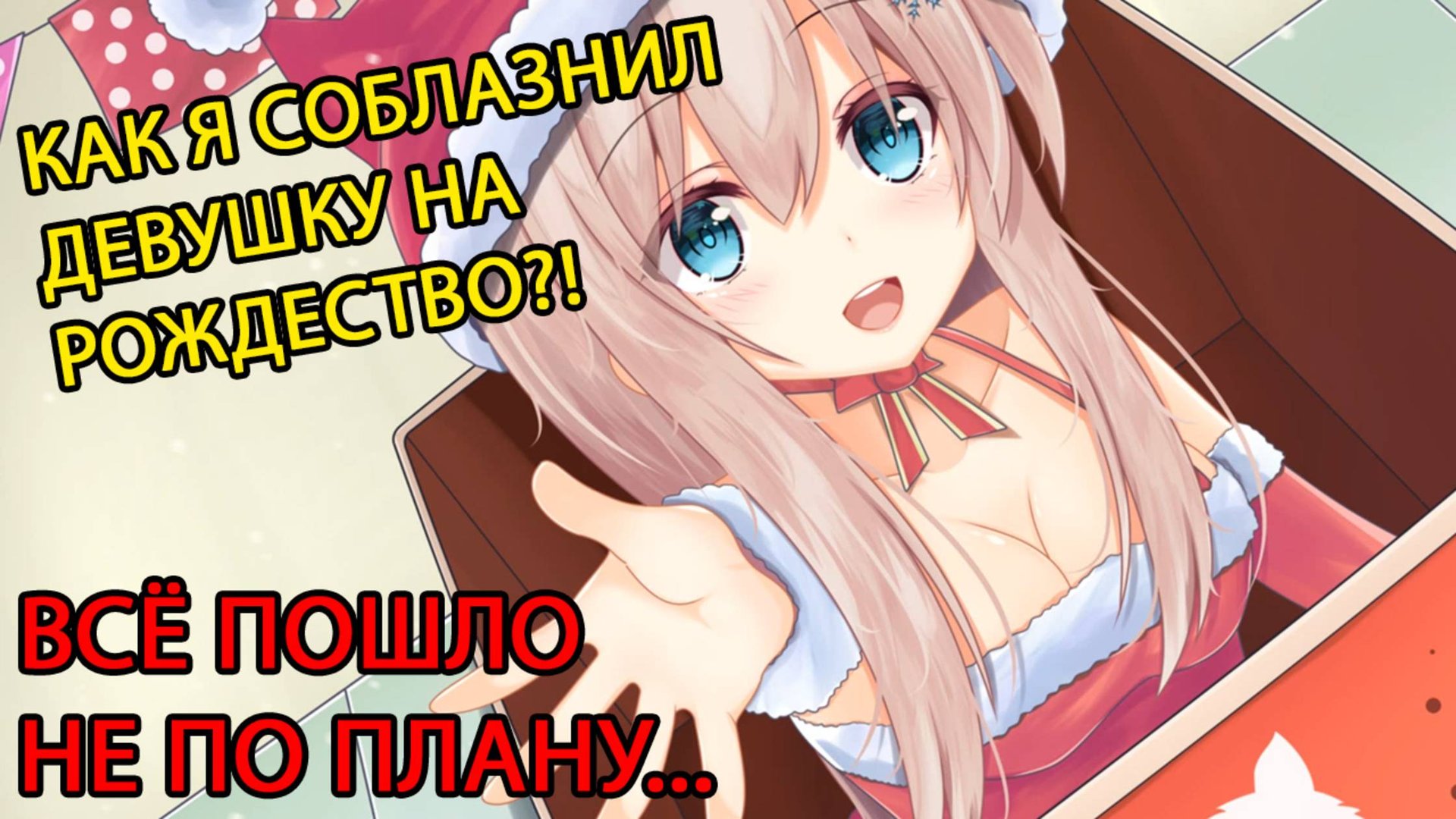 РОЖДЕСТВЕНСКАЯ НОЧЬ С ДЕВУШКОЙ: КРАШ ИЛИ МИНУС ВАЙБ? КРИНЖАНУЛ ПОД ЁЛКОЙ!🎄🎅