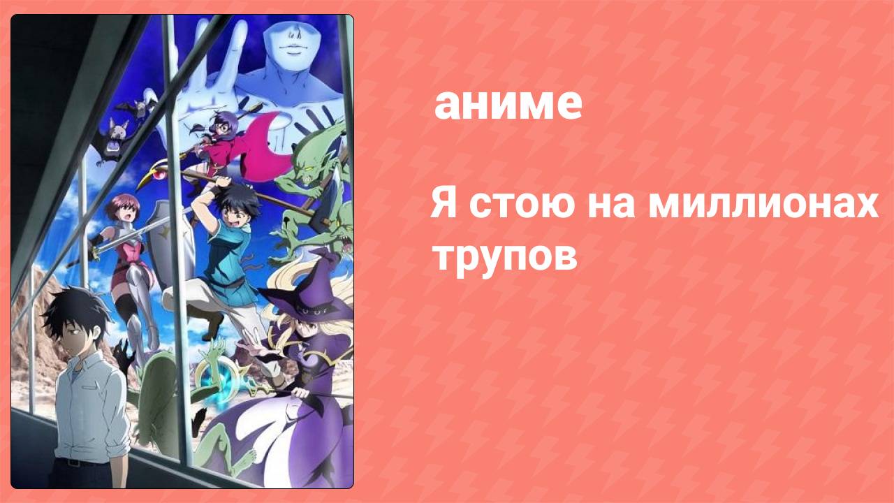 Я стою на миллионах трупов 1 сезон 10 серия (аниме-сериал, 2020)