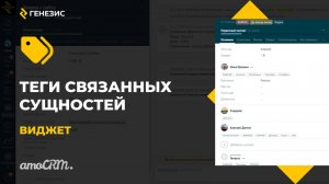 Виджет для amoCRM Теги связанных сущностей