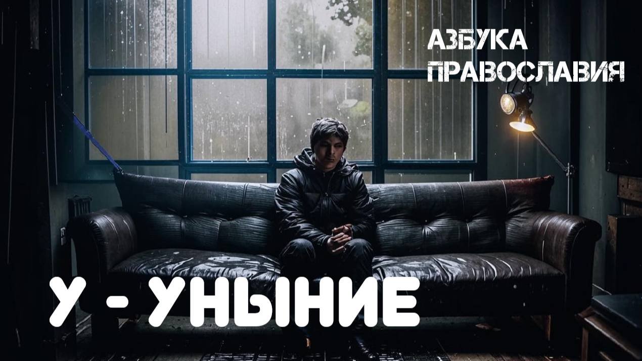 Уныние как есть взгляд православного. Религиозная энциклопедия. Великанов Павел.