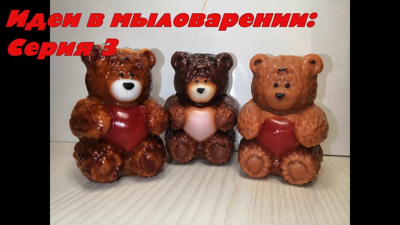 Мастер-класс мыловарения "Мишки", в домашних условиях
