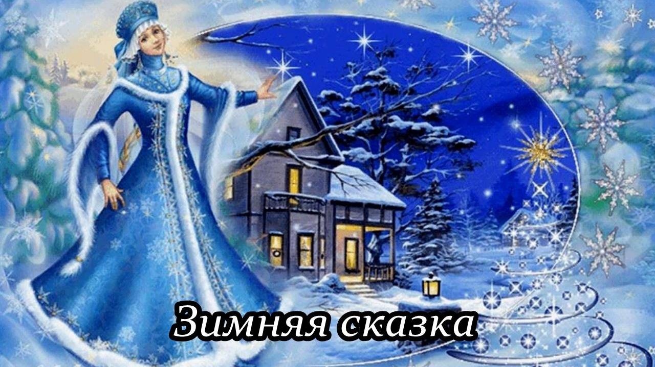 Зимняя сказка (Когда зимний вечер уснет тихим сном)