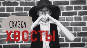 Хвосты | Русская народная сказка