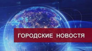Городские новостЯ. Падение Асада 08.12.2024