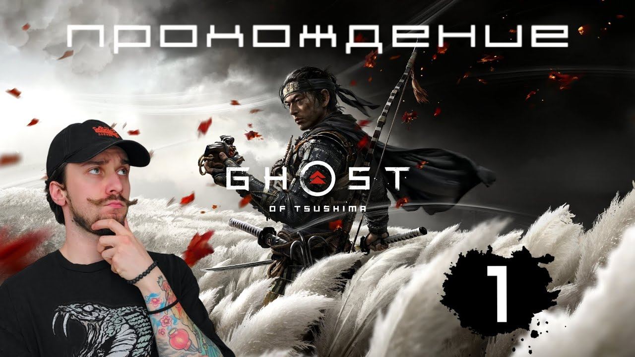 1️⃣   ПРОХОЖДЕНИЕ GHOST OF TSUSHIMA НА ПК  l СТРИМ