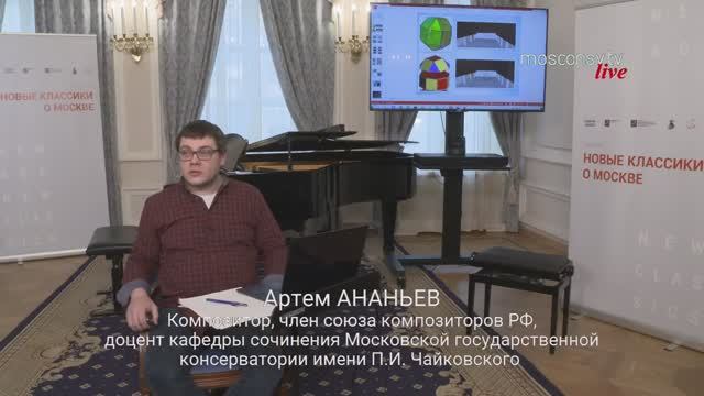 Артем АНАНЬЕВ Мастер-класс "Мультимедиа в современной композиторской практике"