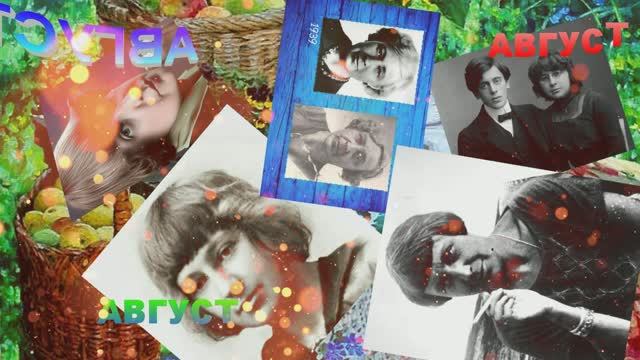 Август - астры - Елена Фролова  [на стихи Марины Цветаевой] ПЕСНЯ
