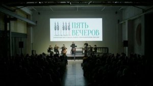 К.Комольцев 200 приемов Кигуми оркестр Euphoria
Пять вечеров Союза композиторов России