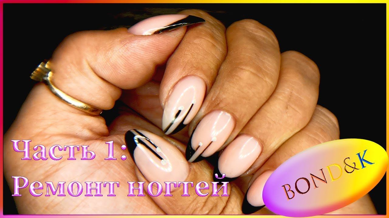Ремонт ногтей. До наращивание кончиков. Ремонт трещин