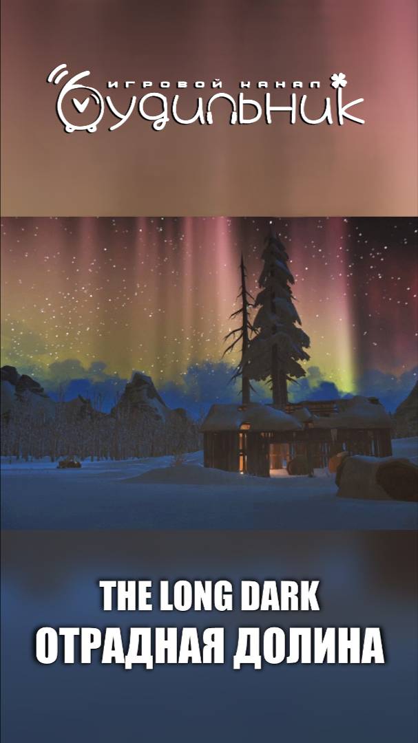 The Long Dark ● ОТРАДНАЯ ДОЛИНА ● Фан нарезка