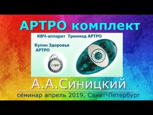 Артро - комплекс: Триомед-АРТРО и кулон здоровья ARTRO. Семинар проводит профессор Синицкий А.А.