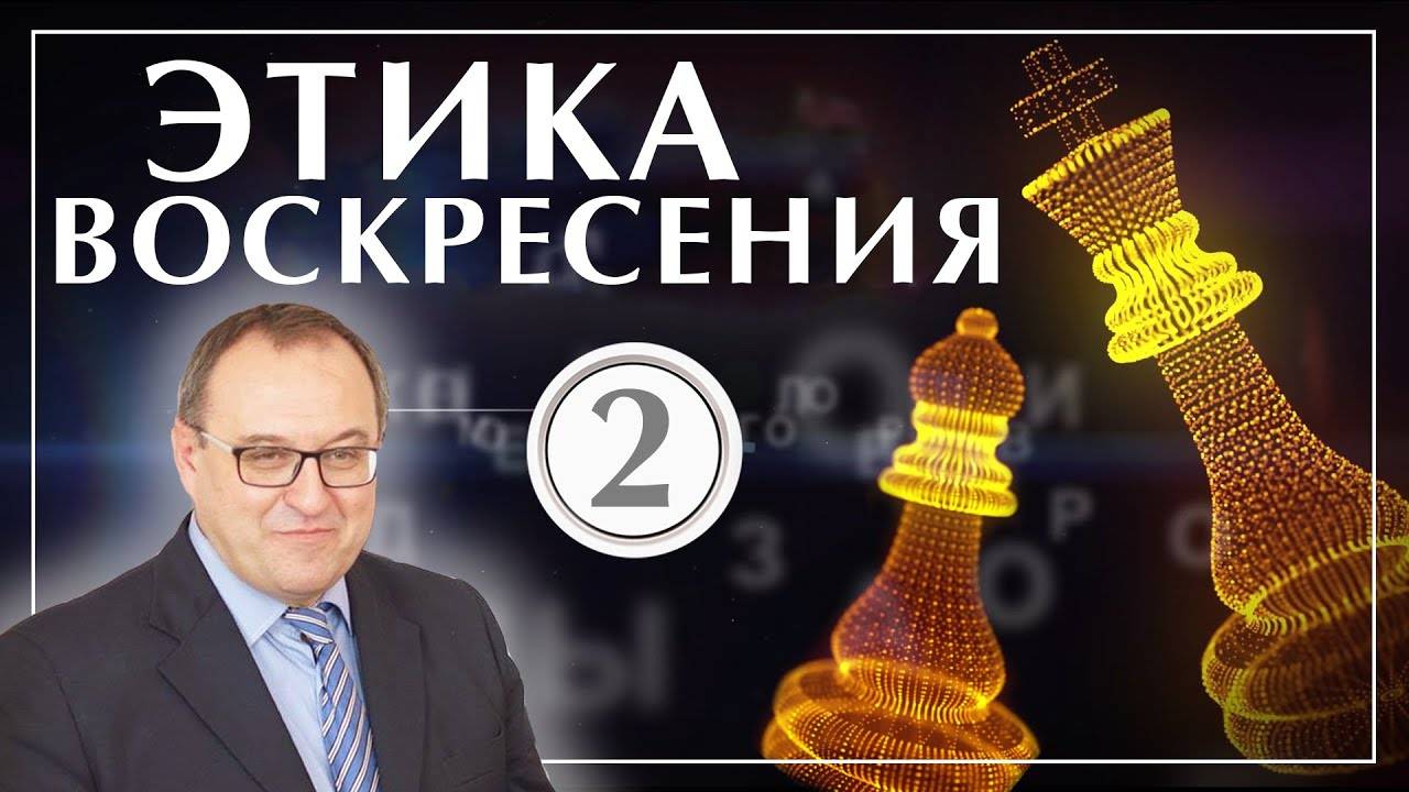 Этика Воскресения 2_ Образ закваски в Библии. Всё о закваске. Филоненко Александр (360p)