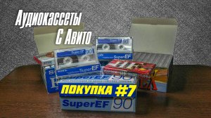 Аудиокассеты с Авито | Седьмая покупка | Много много Sony Super EF