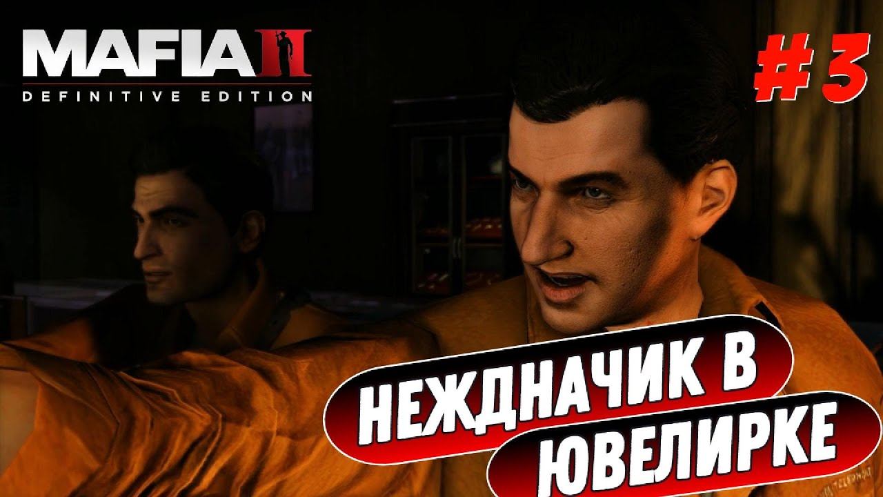 ВИТО ТЕПЕРЬ МАФИОЗНИК ?! ПЕРВОЕ ОГРАБЛЕНИЕ. (Mafia 2 Definitive Edition #3) #mafia2