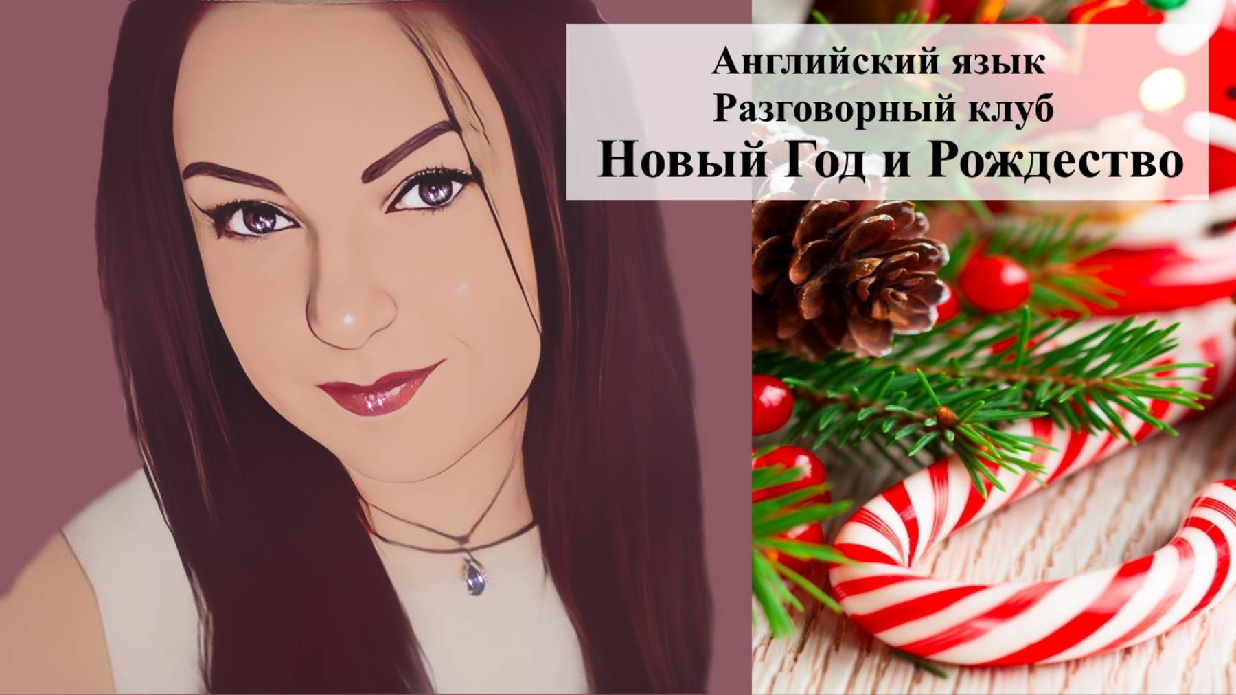 Разговорный клуб - Английский язык - Рождество и Новый Год