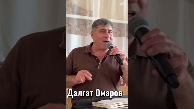 Далгат Омаров поет