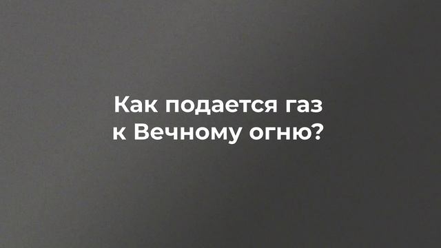 Устройство Вечного огня