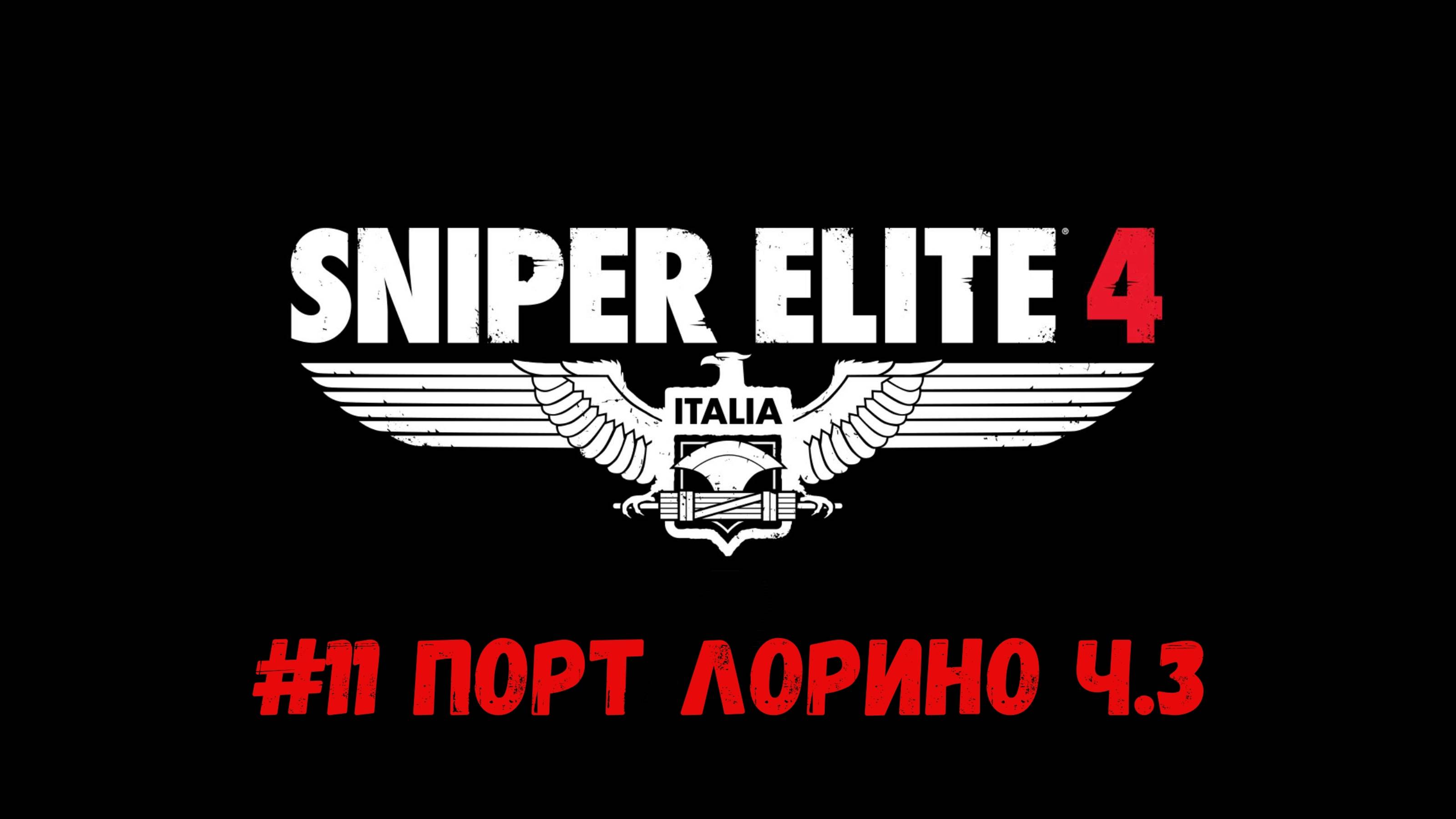 Снайпер Элит 4 Италия #11 Порт Лорино Ч.3