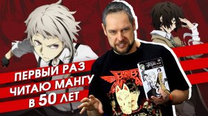 "Проза бродячих псов". Обзор манги и аниме