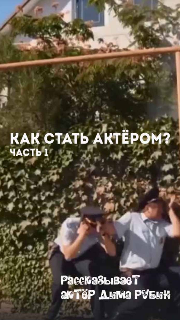 Что значит быть актером? Часть 1. Актер Дима Рубин #shorts