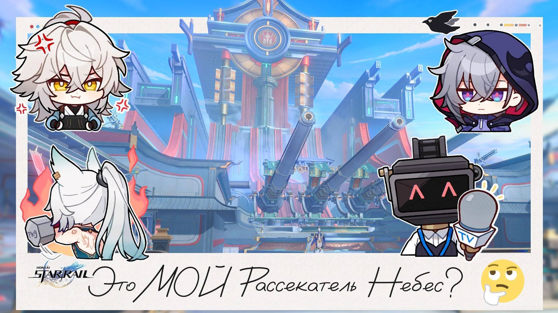 ☁️ Рассекатель небес ☁️|| Honkai Star Rail (2.5)