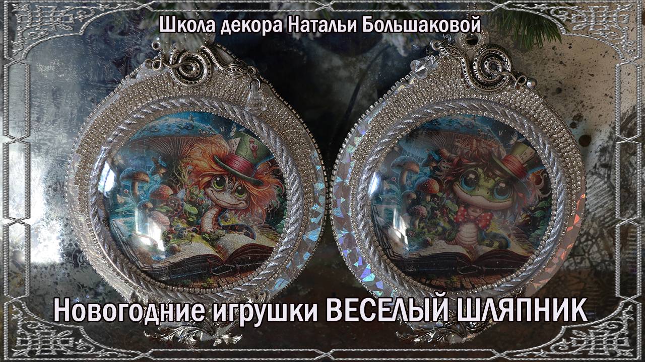 Мастер класс Новогодние игрушки "Веселый Шляпник" проморолик Школа декора Натальи Большаковой