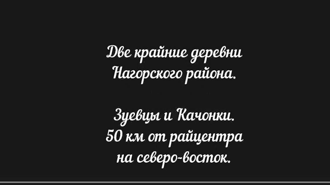 2 деревни Зуевцы и Качонки. Дальше ничего.  Нагорский район. Вятка.