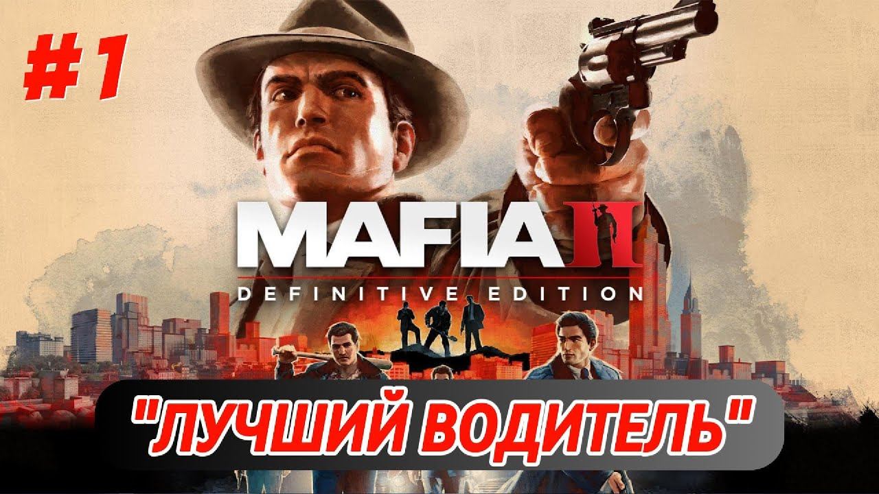 НАЧАЛО ПРОХОЖДЕНИЯ МАФИИ. ЗИМНИЙ ВАЙБ И ДРИФТ ПО КАЗАХСКИ (Mafia 2 Definitive Edition #1)