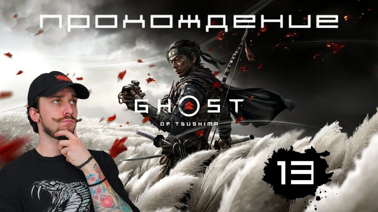 1️⃣3️⃣   ФИНАЛ l ПРОХОЖДЕНИЕ GHOST OF TSUSHIMA НА ПК  l СТРИМ      Г