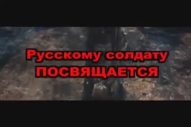 Русскому солдату,посвящается