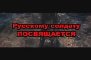 Русскому солдату,посвящается