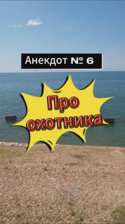 Анекдот №6. Про охотника
