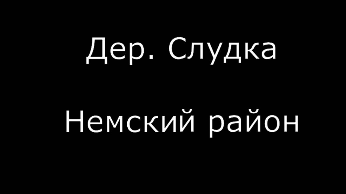 деревня Слудка-Немская, Немский район. Вятка.