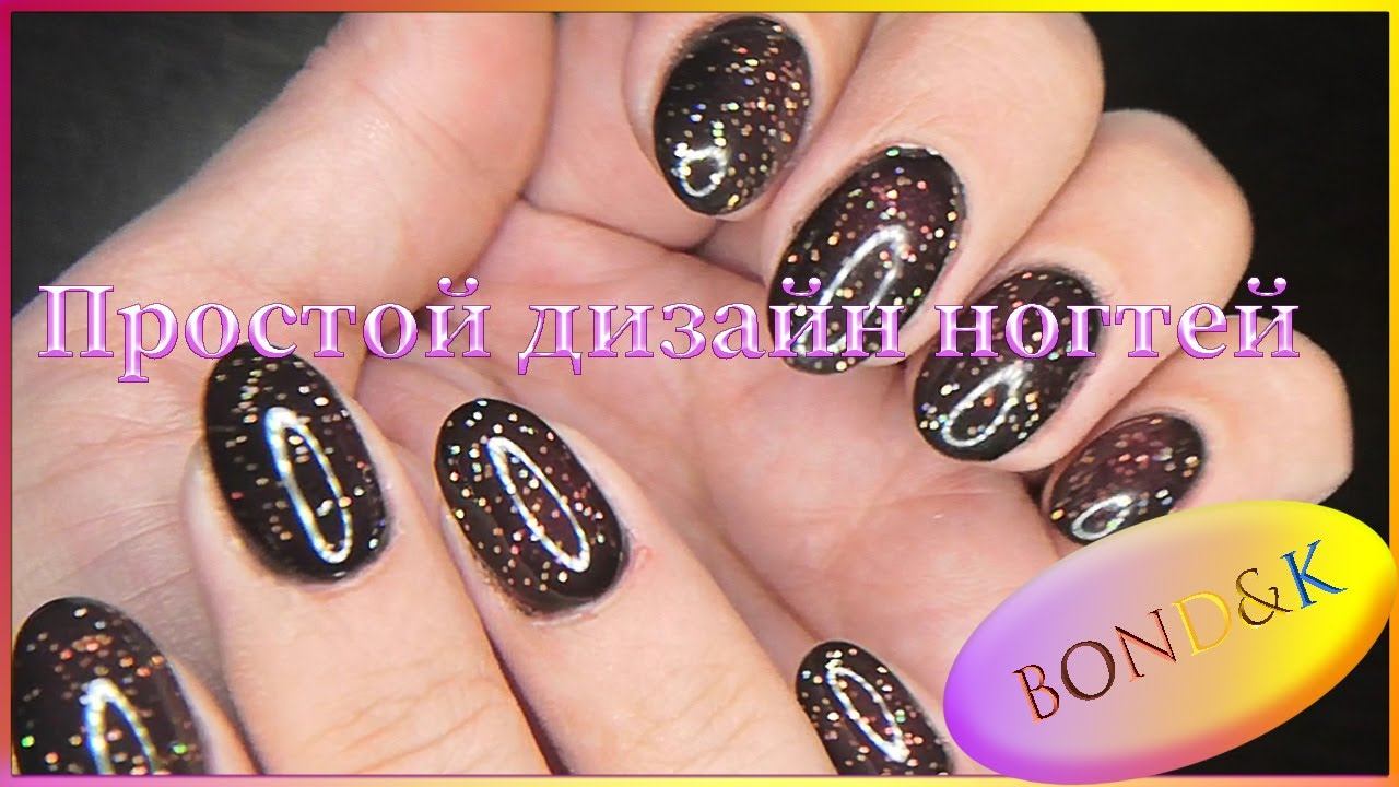 Простой дизайн ногтей. Гель с блестками. Модный, стильный маникюр, красивые ногти.
