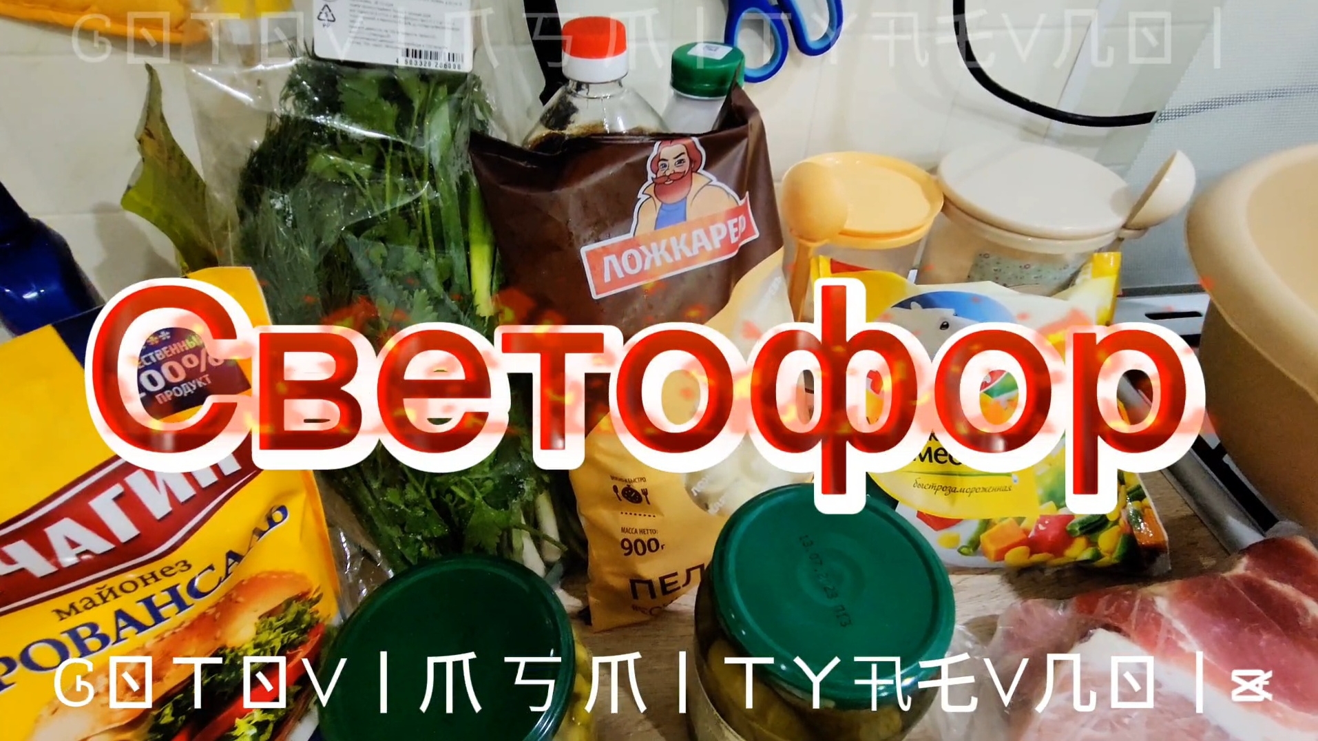 Новинки в светофоре.Закупка продуктов обзор цен.