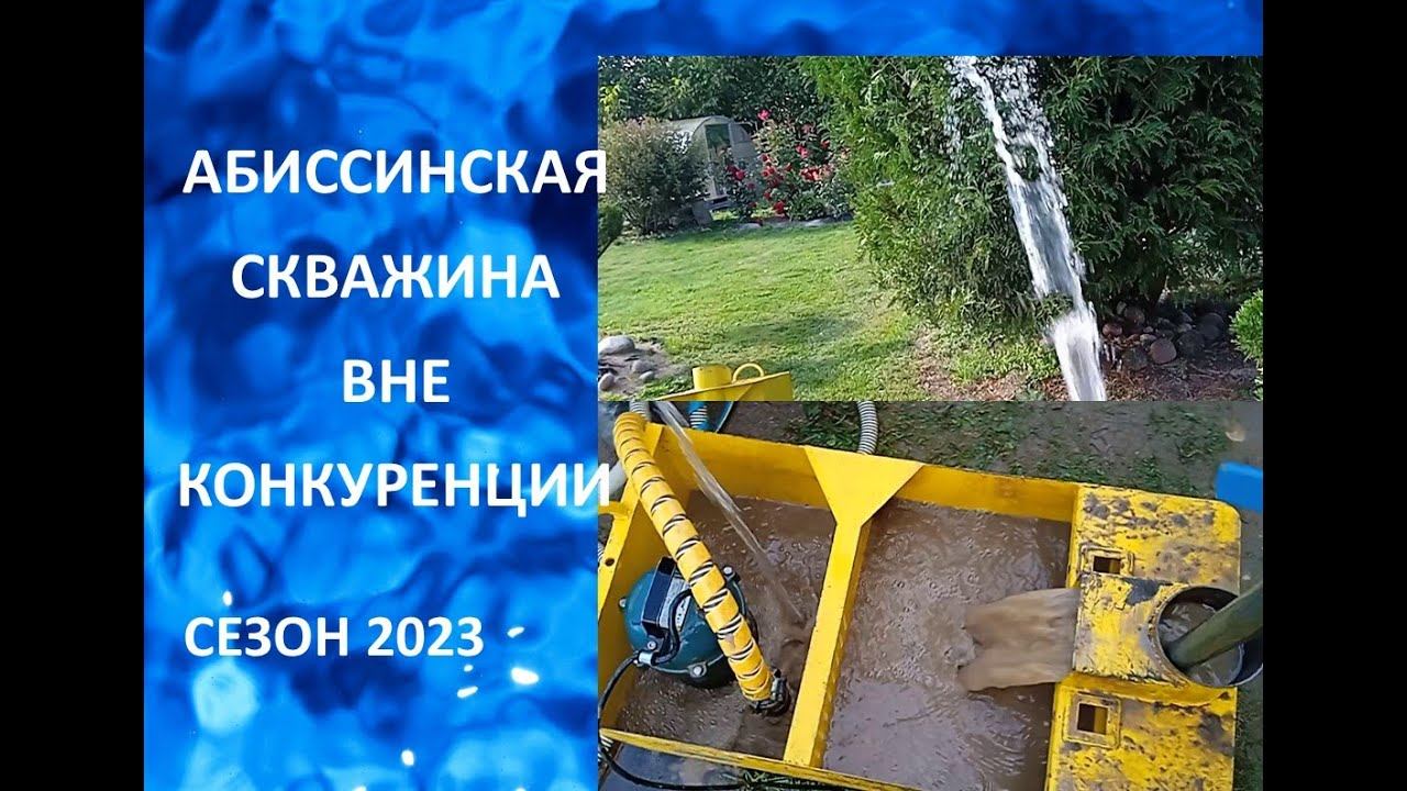 Секреты победы: Абиссинская скважина, которая поражает