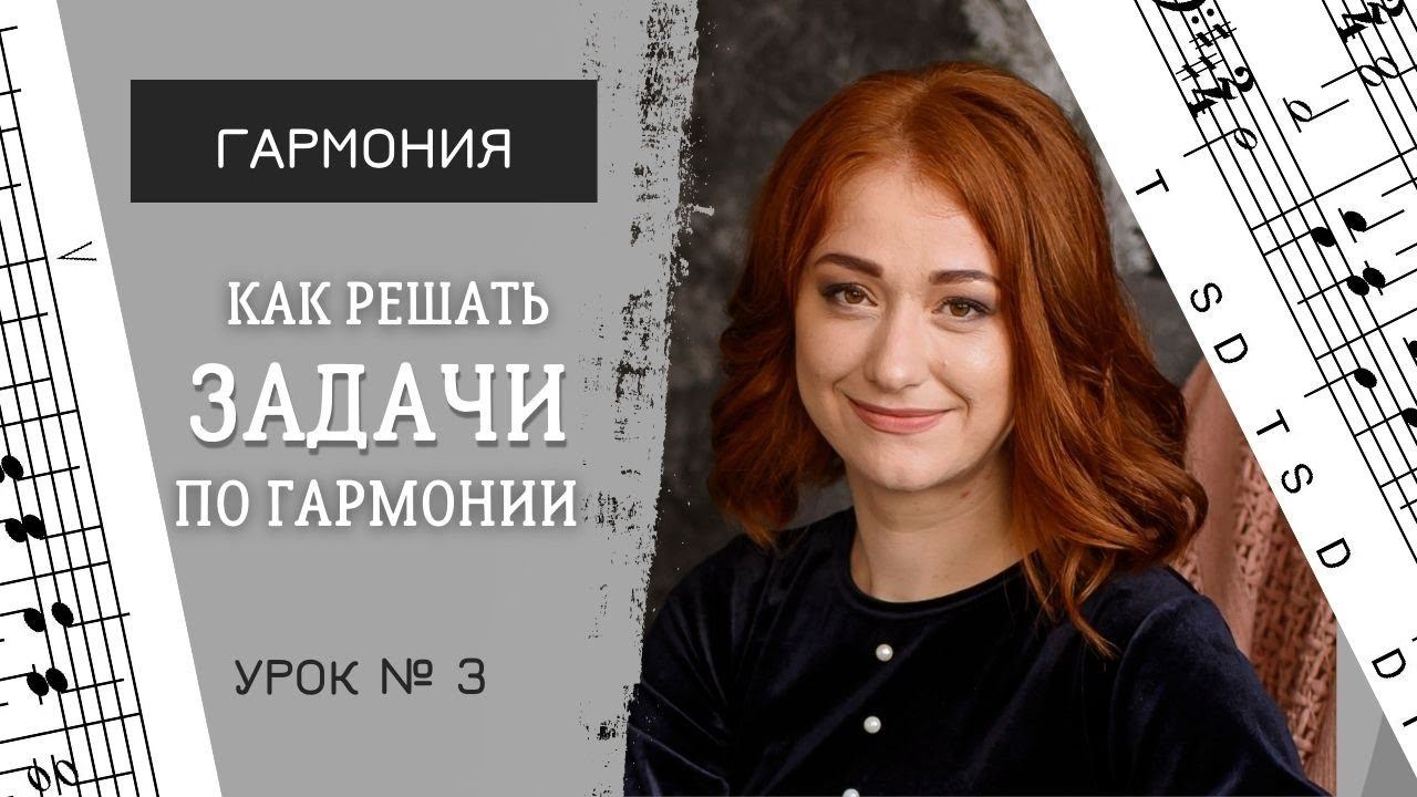 Гармонизация мелодии главными трезвучиями, или как решать задачи по гармонии. [Гармония. Урок 3]